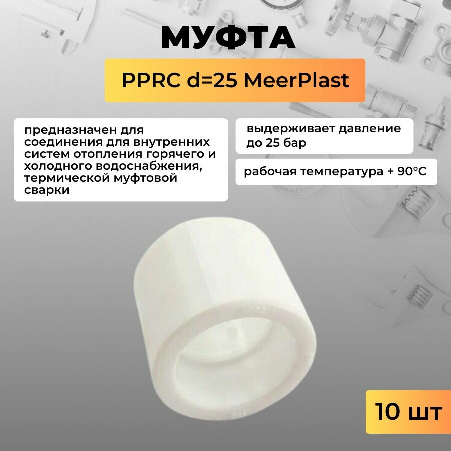 Муфта PPRC 25 MeerPlast 10 шт