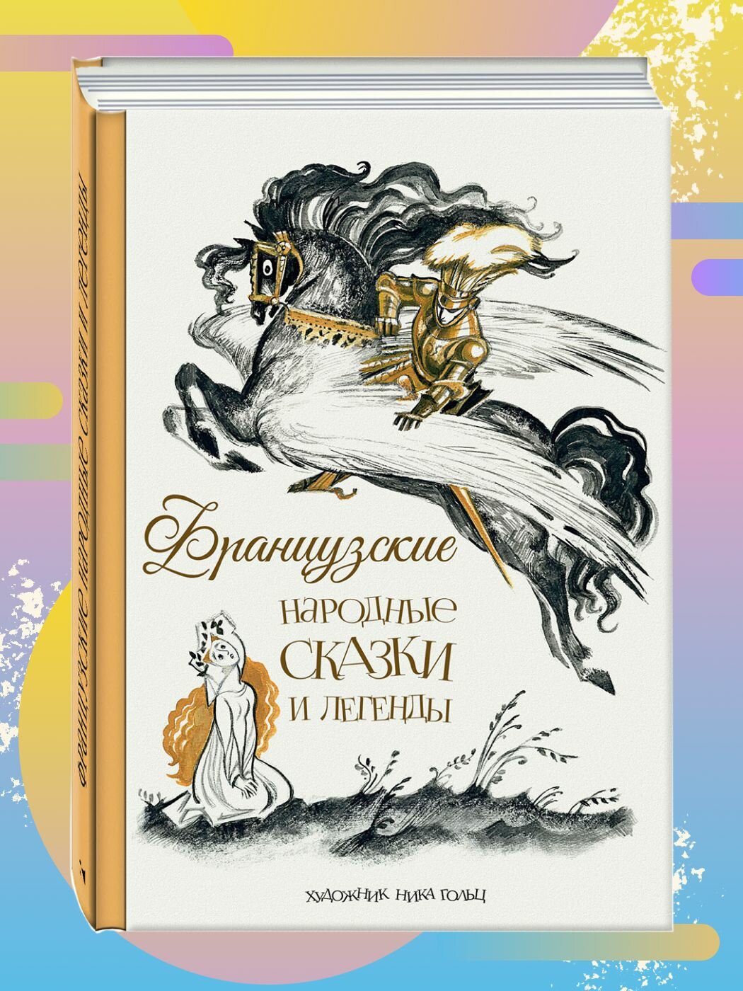 Французские народные сказки и легенды