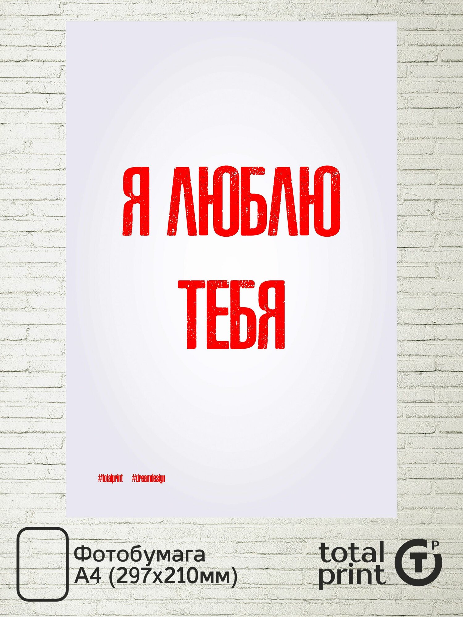 TotalPrint Постер для интерьера на стену, Не просто слова, А4(29.7х21см), Я люблю тебя
