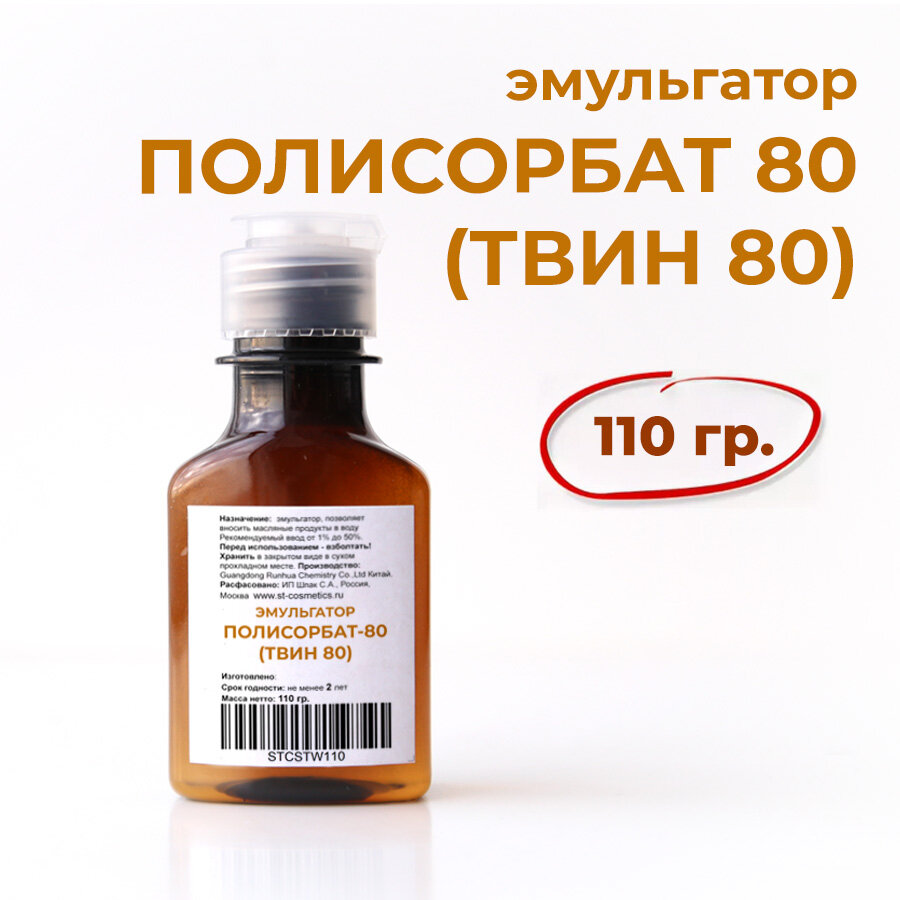 Эмульгатор Твин 80, Полисорбат 80, 110 гр.