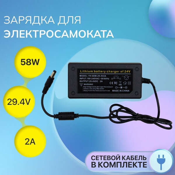 Зарядное устройство 24V (29.4V) - 2A для электросамоката / электровелосипеда