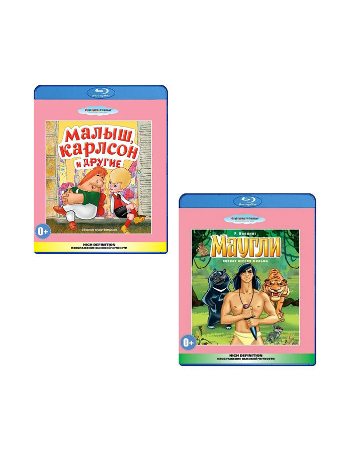 Малыш и Карлсон / Маугли (2 Blu-ray)