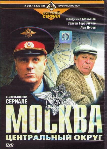 Москва Центральный округ (12 серий) (DVD)