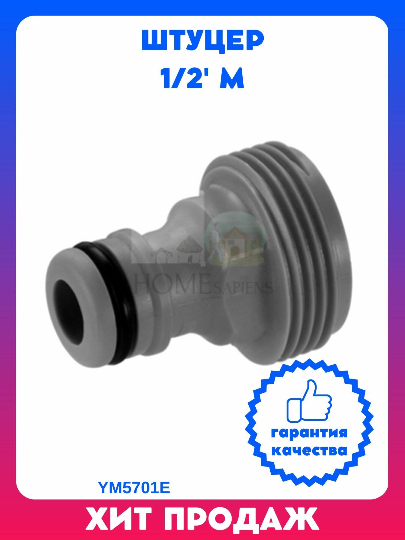 Штуцер SANTRADE 5701 1/2' M, универсальный для быстросъемных соединений