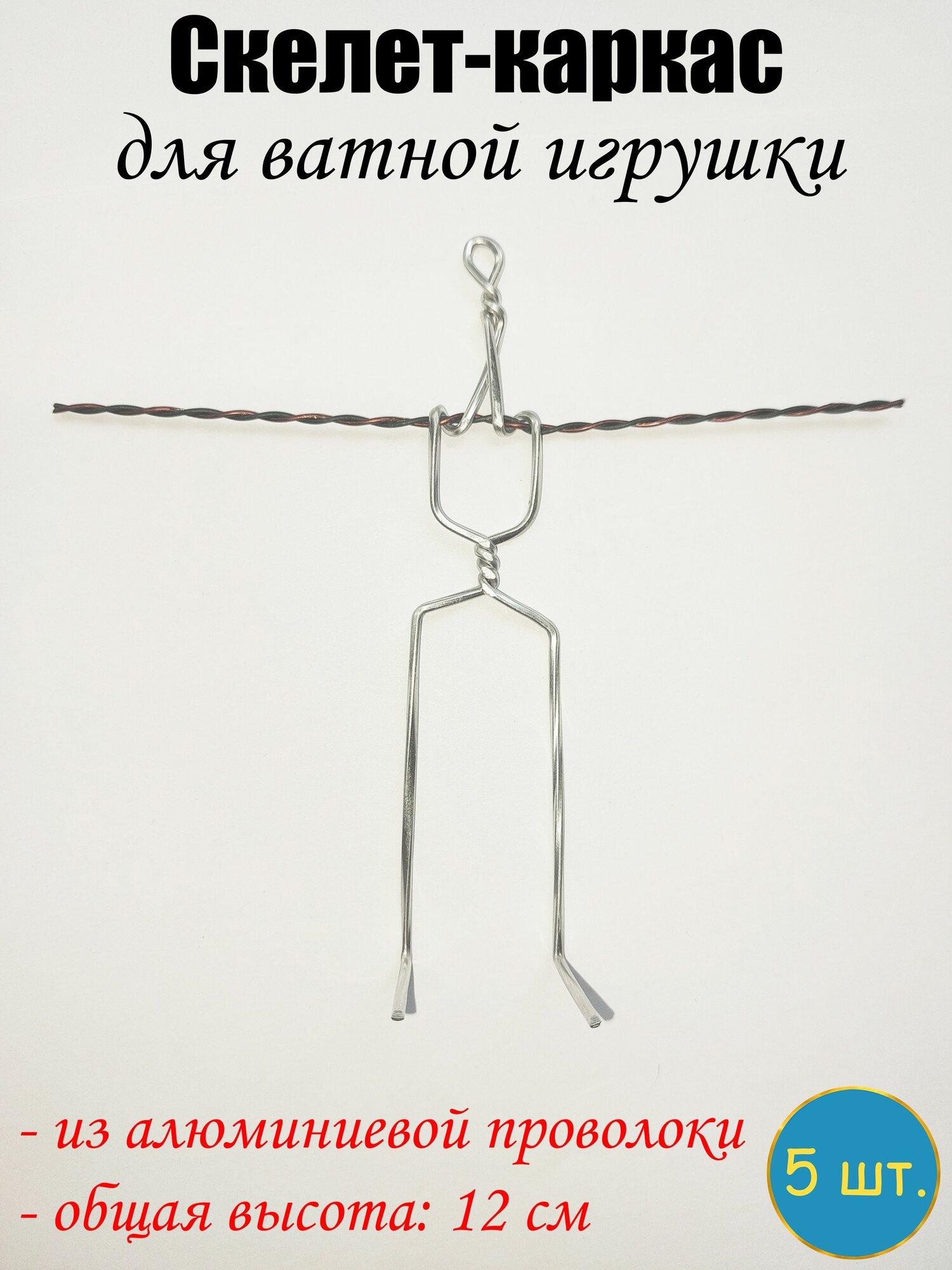 Скелет каркас для ватной игрушки, 12 см, 5 шт, ручной работы, алюминий