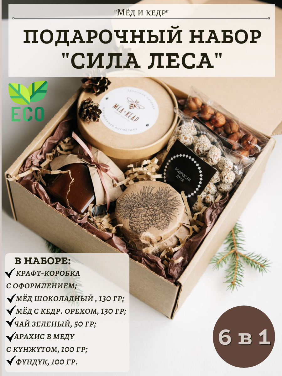 Подарочный набор "Сила леса" от "Мёд и кедр" Подарок на выпускной, день рождения маме, папе, мужу, жене, мужчине, женщине, коллеге, учителю, воспитателю, на новый год