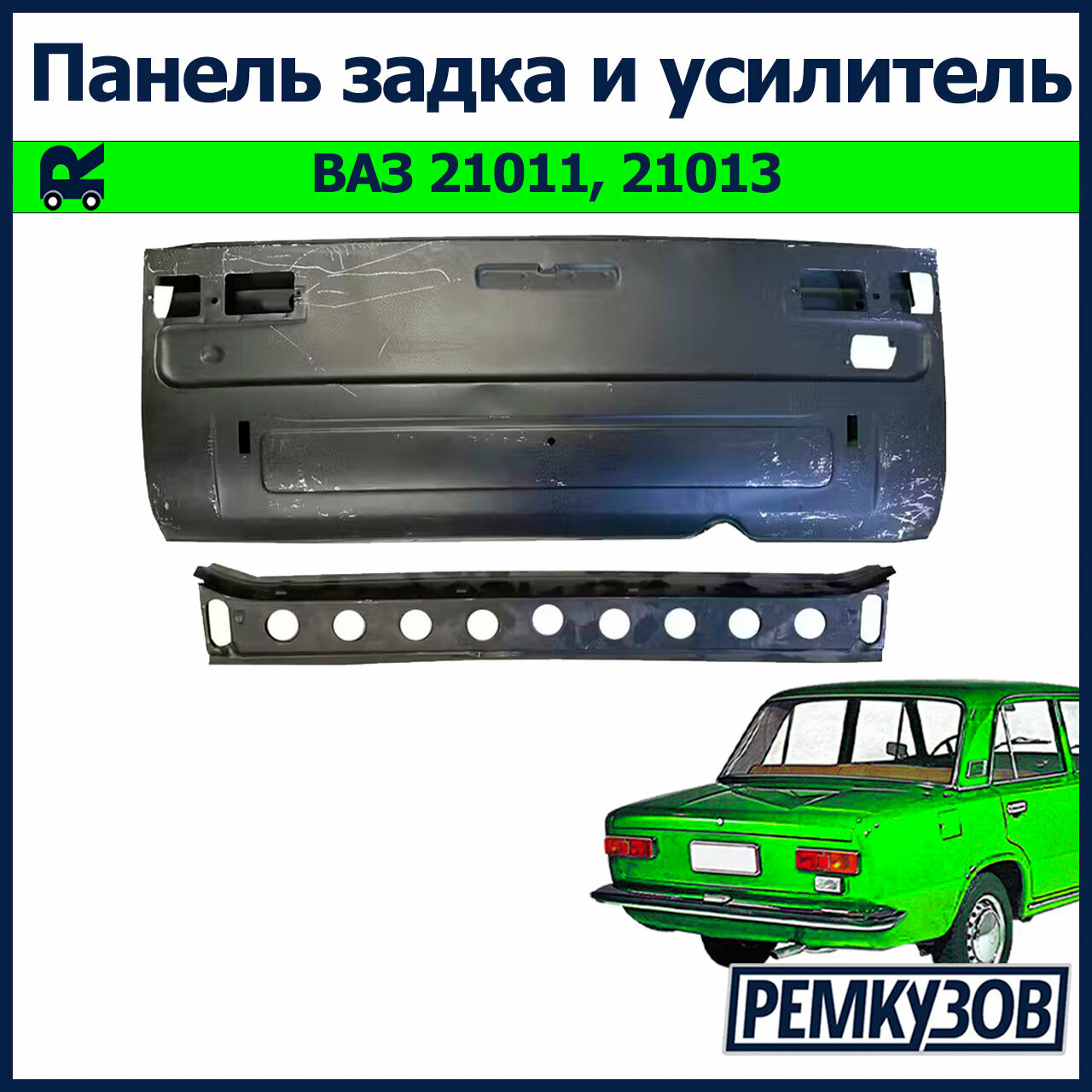 Панель задка и усилитель задней панели ВАЗ 21011, 21013