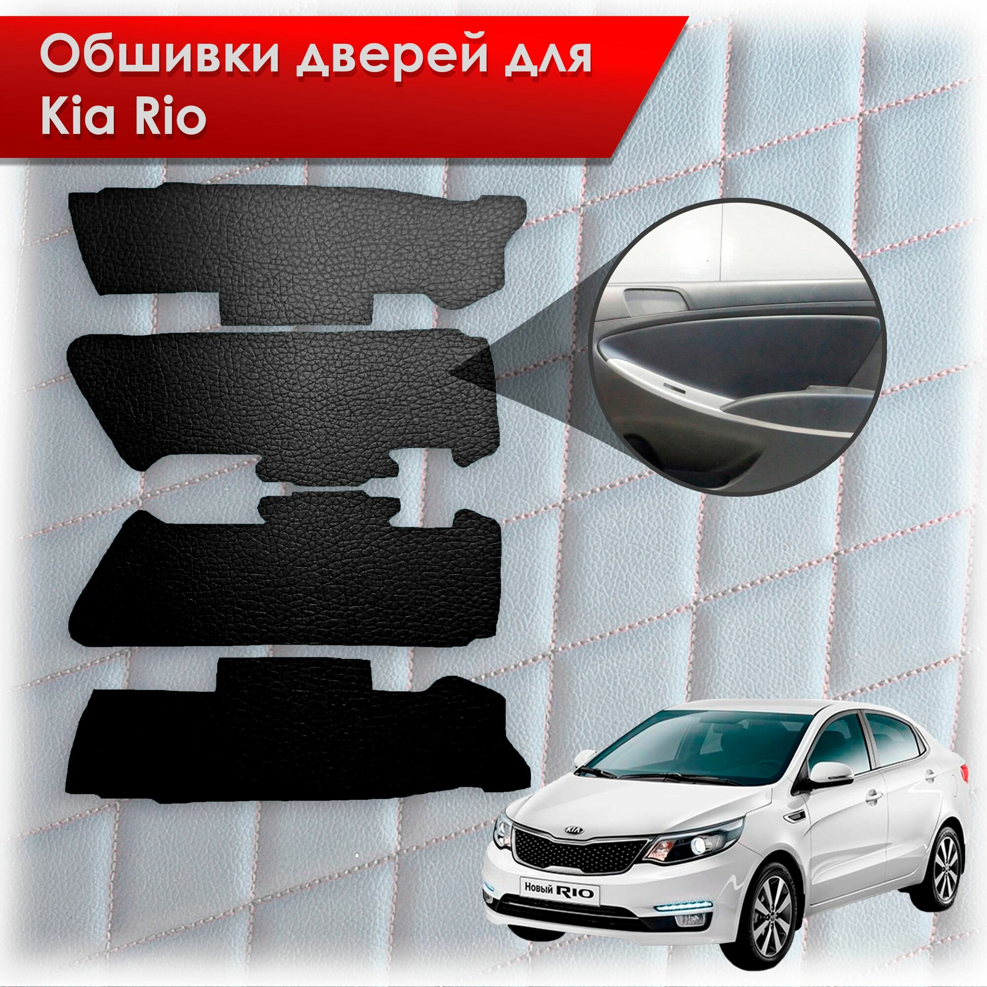Обшивки карт дверей из эко-кожи без строчки для Kia Rio/ Киа Рио 3 2011-2017 Г. В. (Только для комплектации с Электрическими Стеклоподъёмниками) Кожа Черный