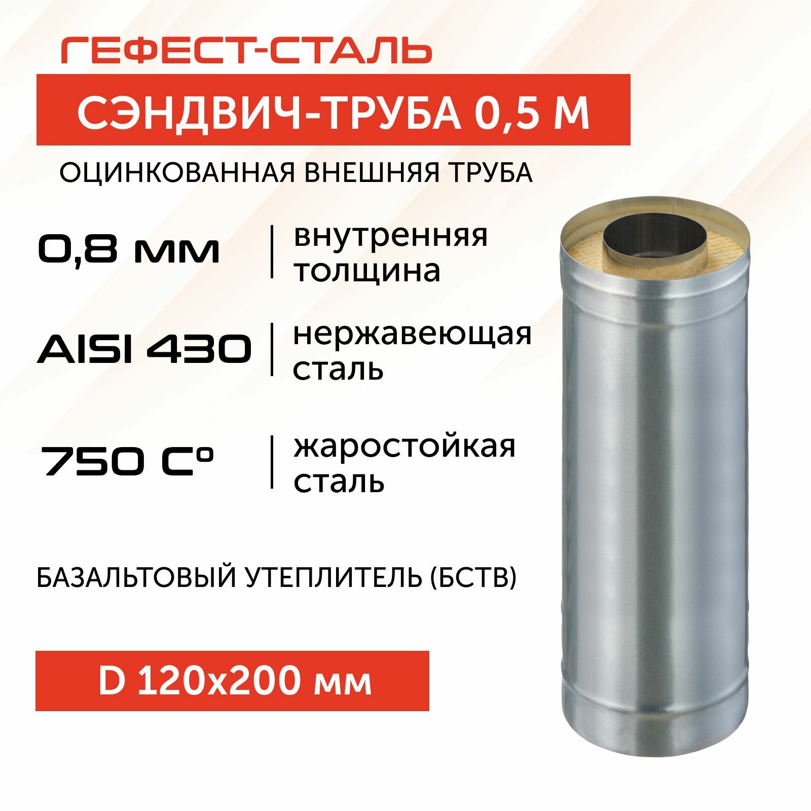 Сэндвич-труба для дымохода 0,5 м, 120х200, AISI 430/Оц, 0,8 мм/0,5 мм, (К)