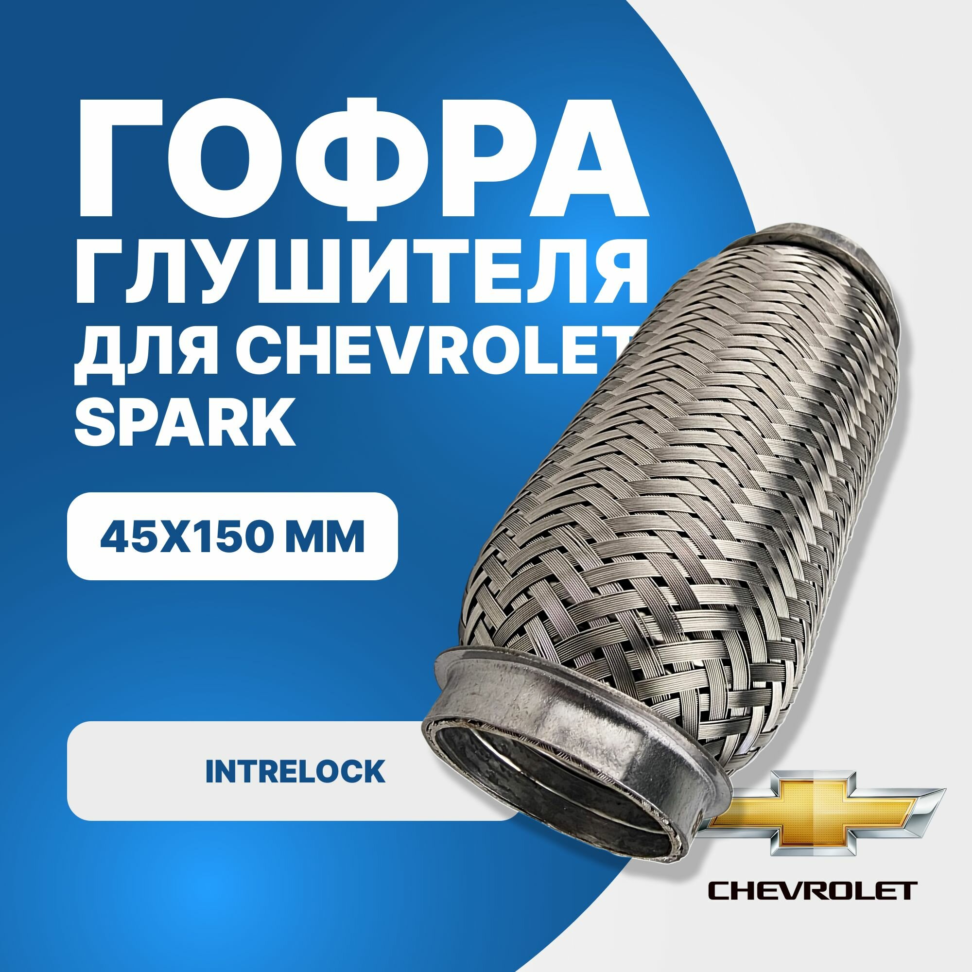 Гофра глушителя для а/м Chevrolet Spark intrelock ( 45 x 150 )