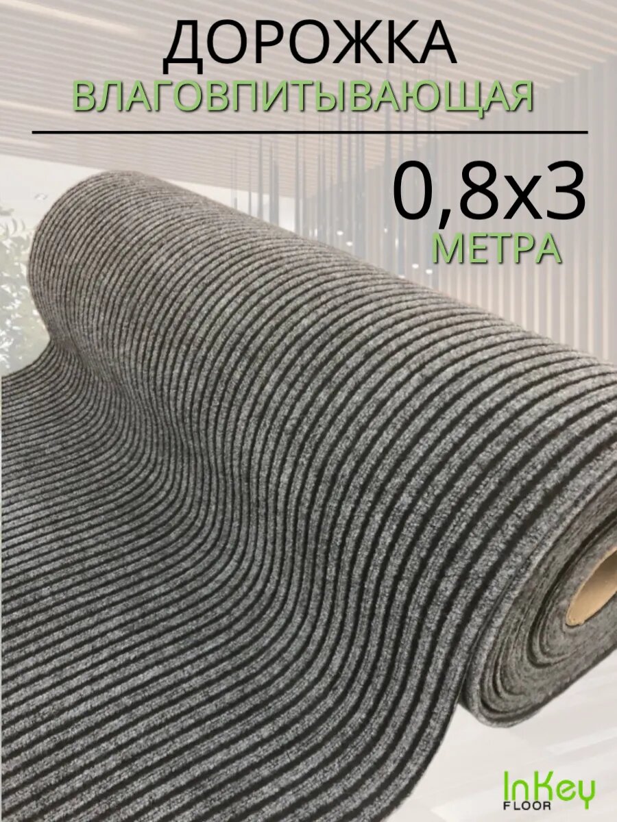 Коврик-дорожка влаговпитывающая серая 0,8 на 3 метра