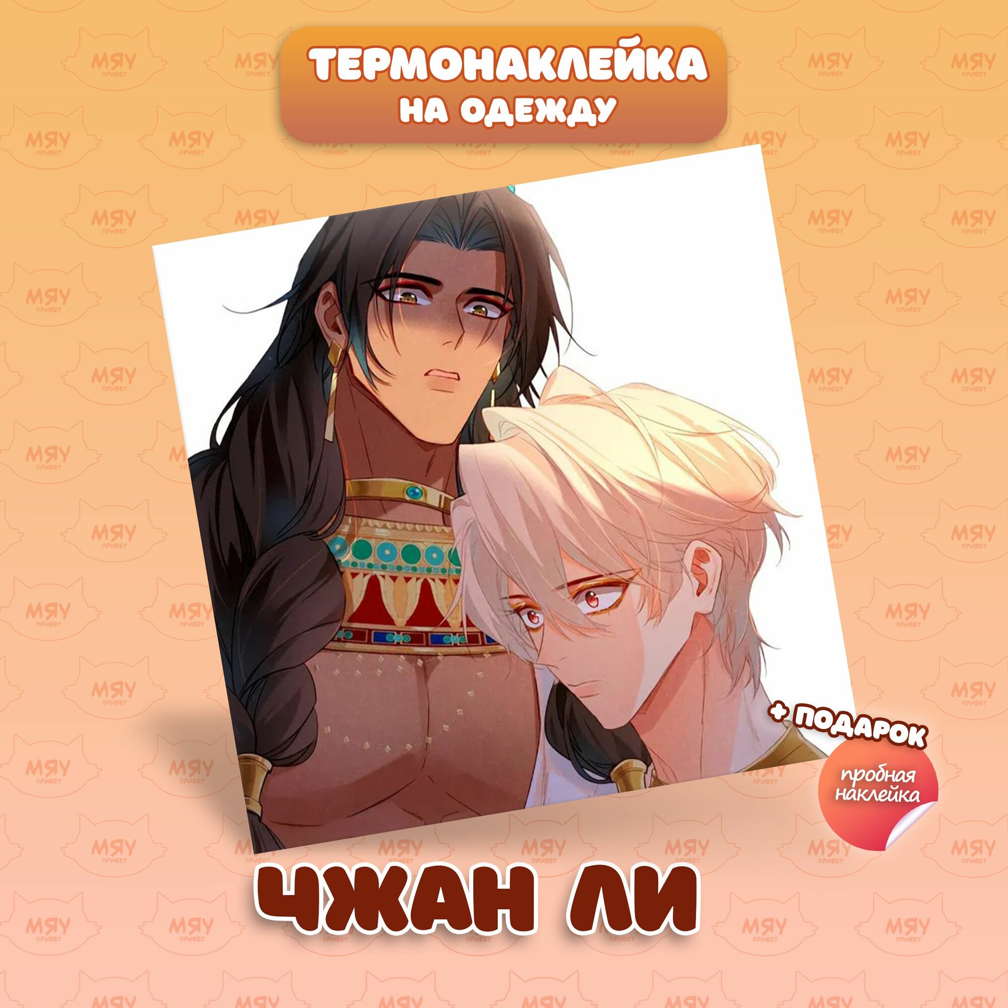 Наклейка До встречи, мой Король Чжан Ли