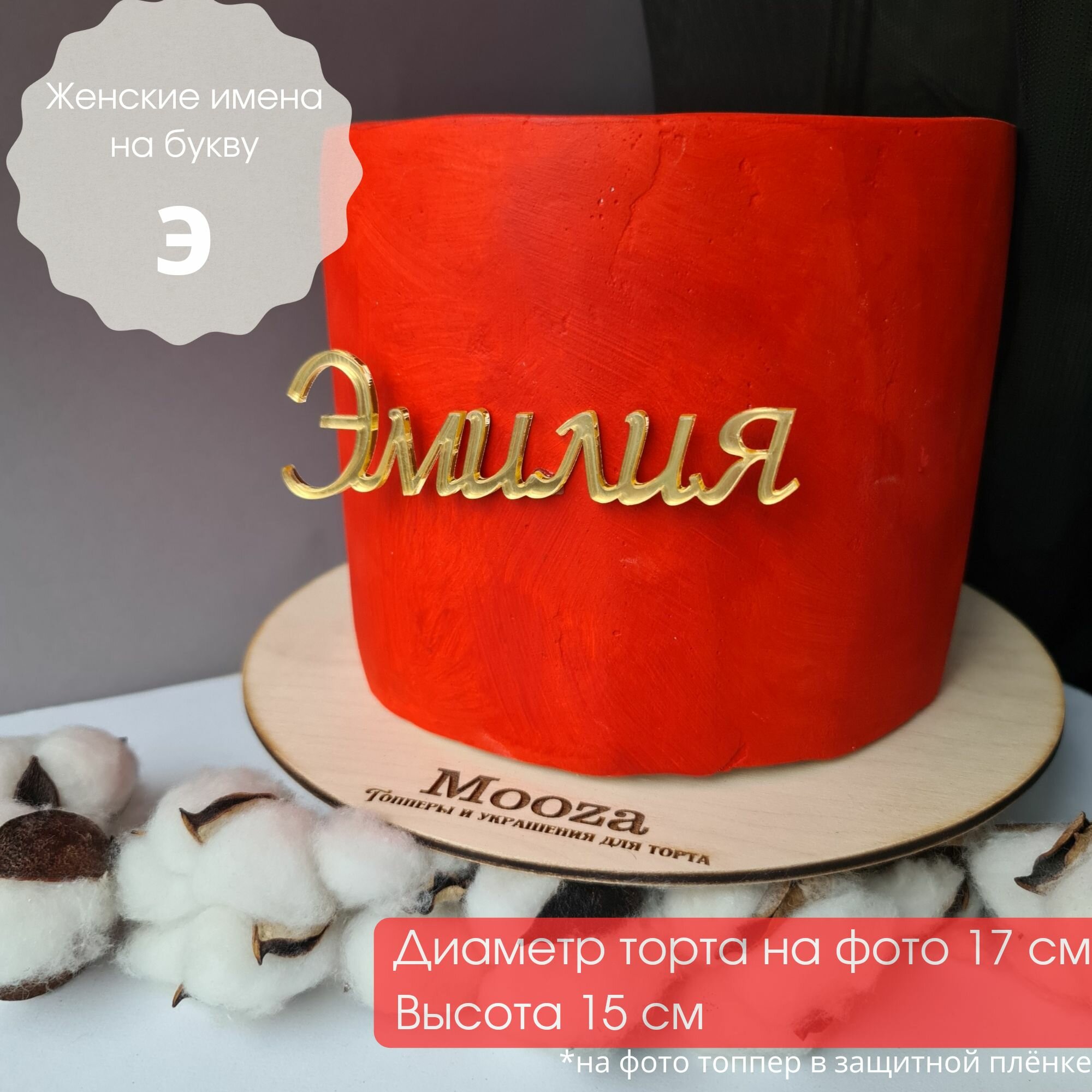 Топпер для торта Эмилия/ украшение на день рождения, выписку/ для девочки, мамы, дочки, золотой зеркальный акрил