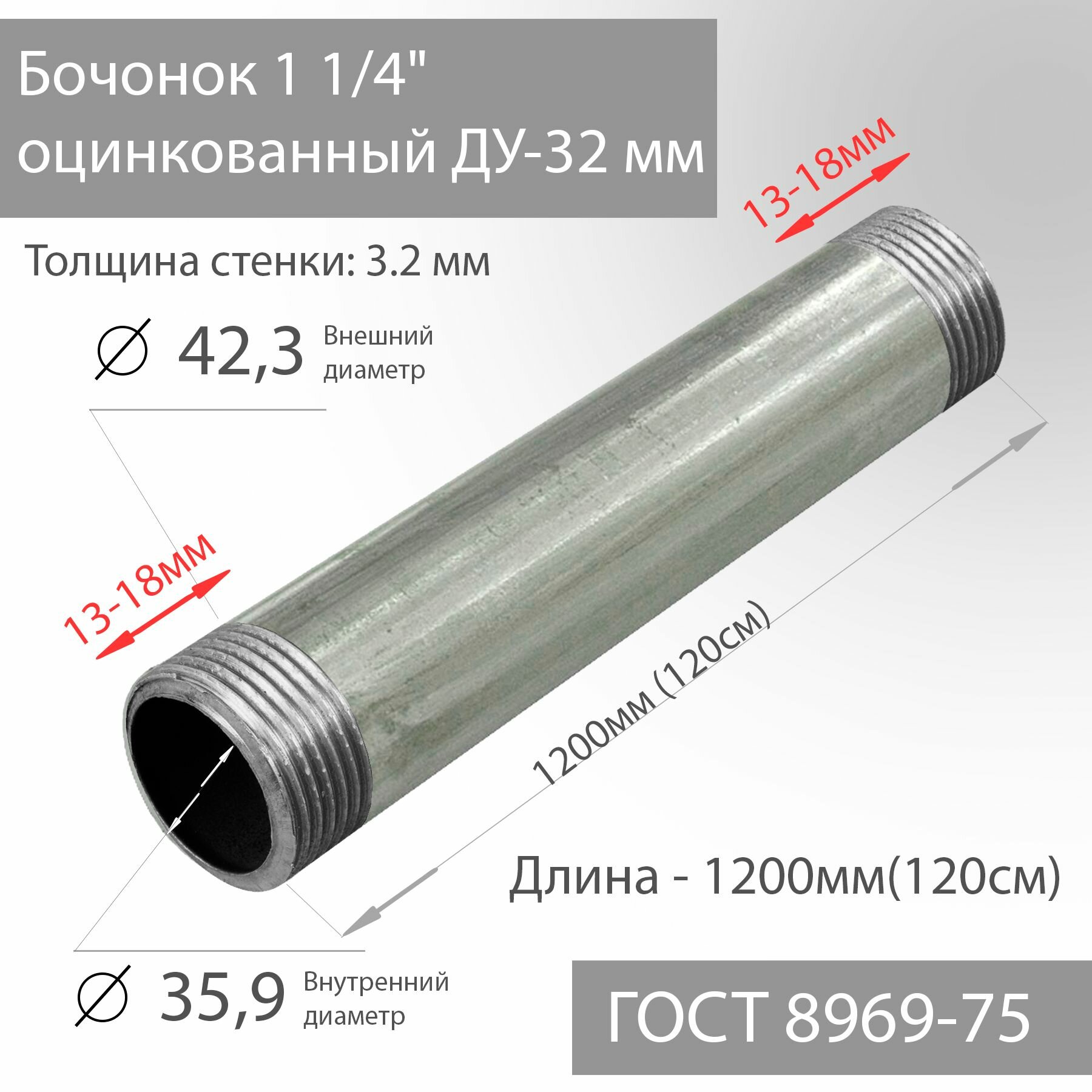 Бочонок для труб 1 1/4" оцинкованный ДУ-32 мм, L-1200 мм ГОСТ 8969-75
