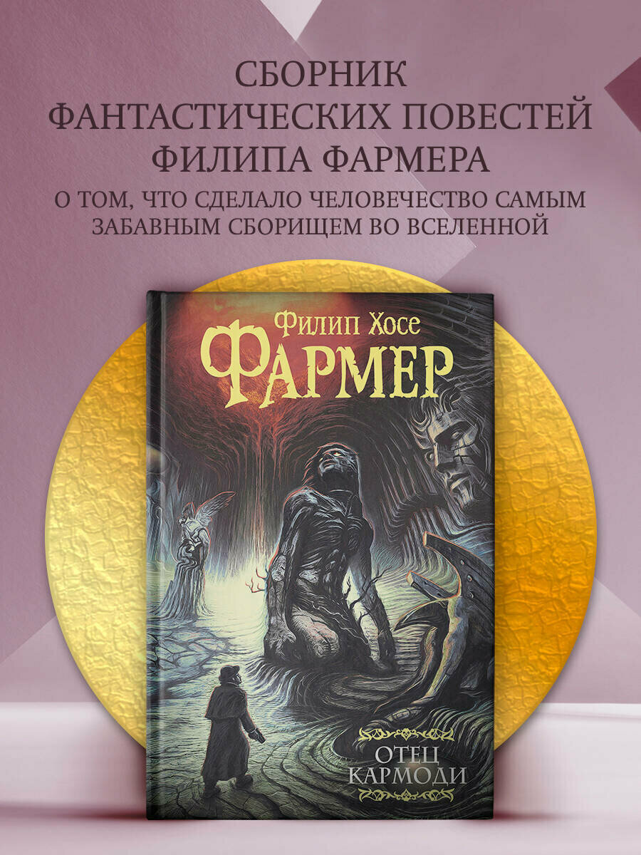 Отец Кармоди Фармер Ф. Х.
