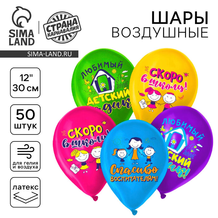Воздушные шары латексные 12" «До свидания, детский сад», 50 шт, Микс