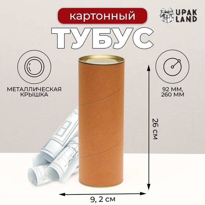 Тубус картон 92×260 мм (240 мм внутр. высота)
