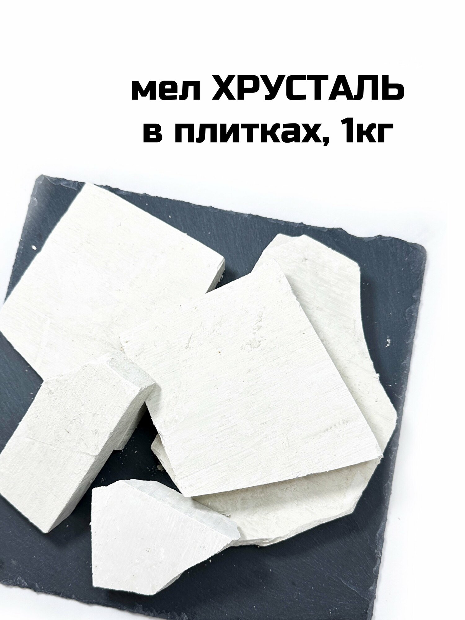 Мел Хрусталь в плитках 1кг, натуральный мел природный