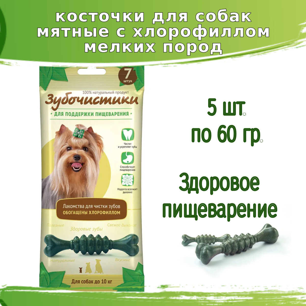 Зубочистики 5шт по 60г мятные с хлорофиллом для собак мелких пород