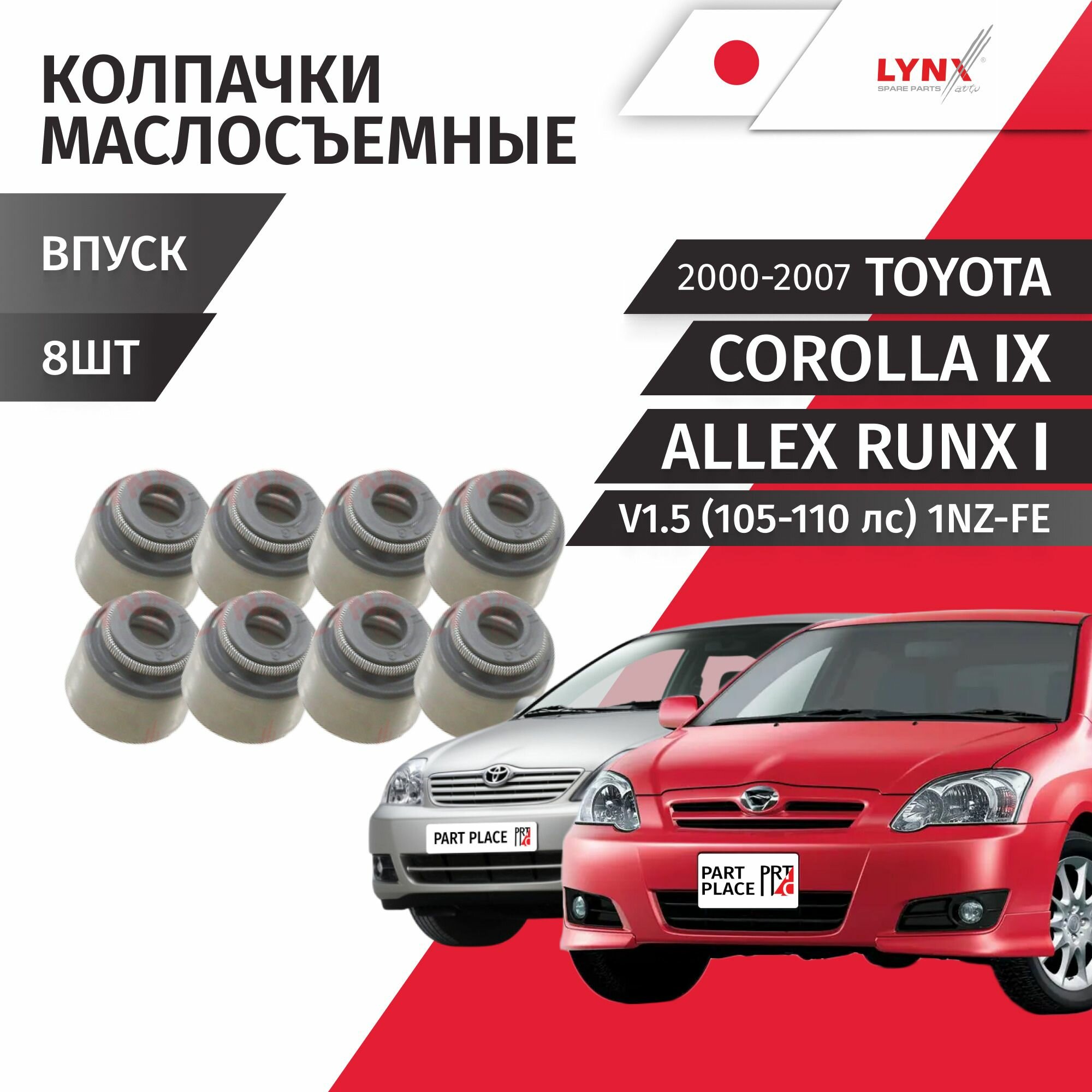 Колпачки маслосъемные впуск Toyota Corolla (9) E120 Allex Runx (1) V1.5 (105-110лс) 1NZ-FE 2000 - 2007 Комплект 8шт LYNXauto