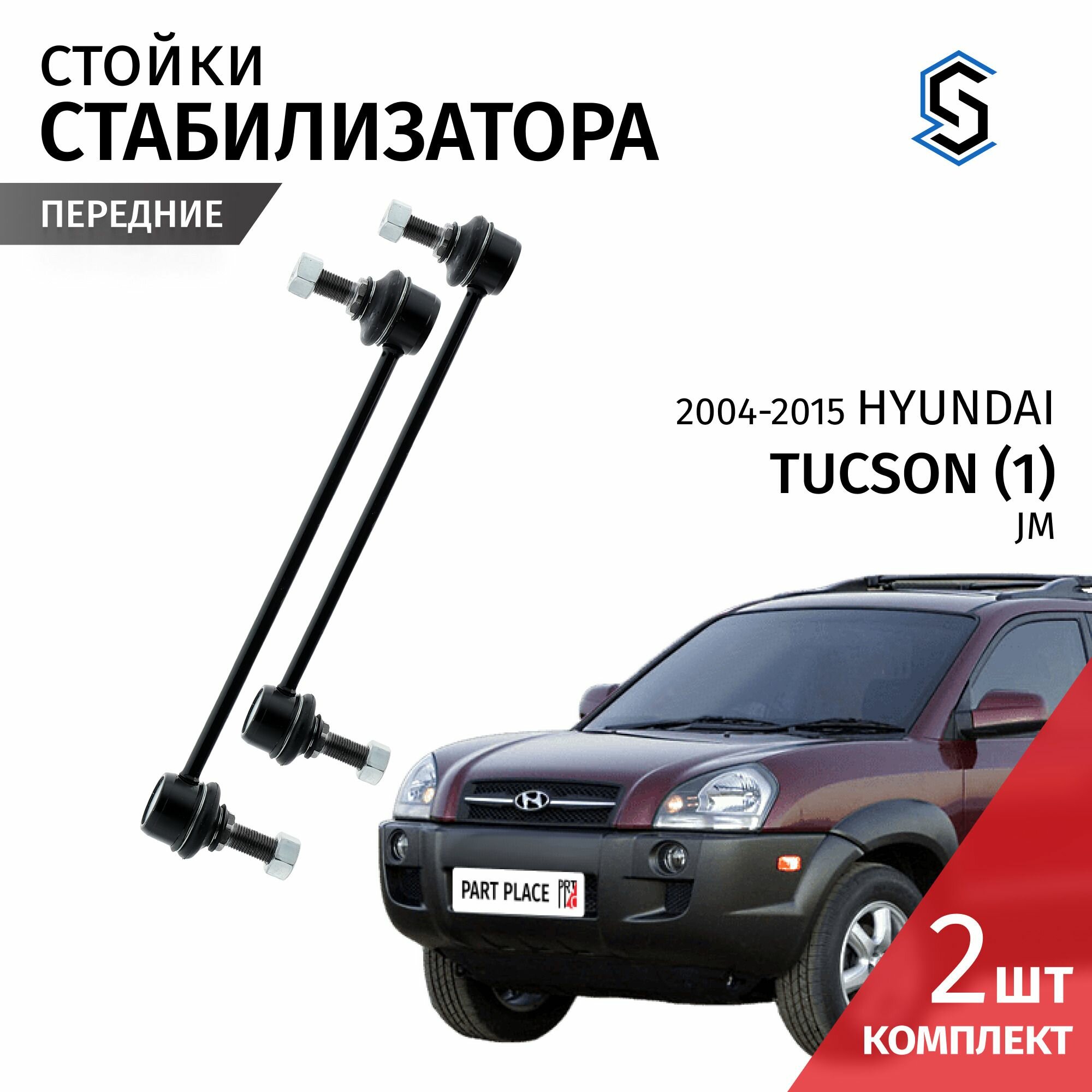 Стойки стабилизатора передние Hyundai Tucson (1) JM 2004 - 2015 Комплект 2шт STELLOX