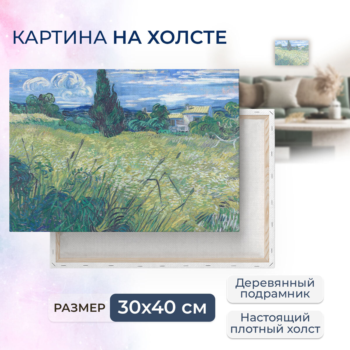 Картина на холсте с подрамником / Van Gogh - Green Wheat Field with Cypress, 1889 / Ван Гог