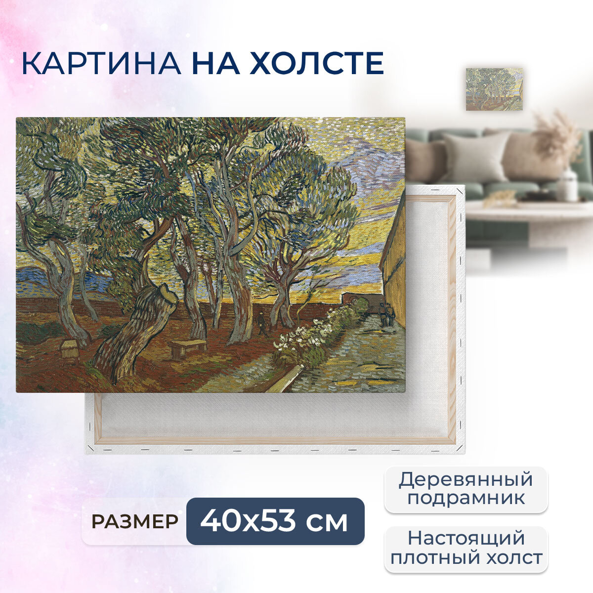 Картина на холсте с подрамником / Van Gogh / Ван Гог - Сад больницы в Сен-Поле