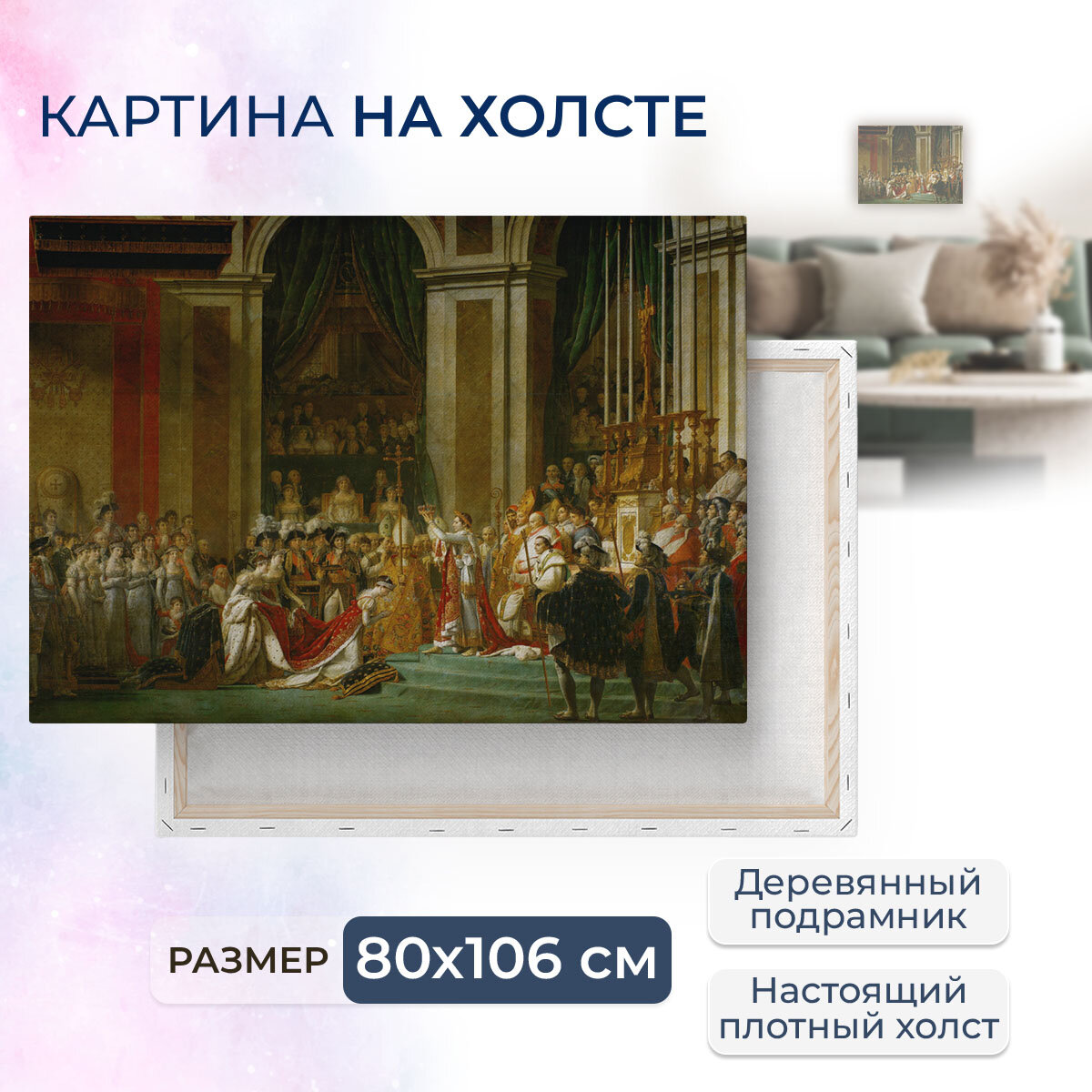 Картина на холсте, репродукция / Jacques-Louis David - Pomazanie / Жак Луи Давид / Размер 80 x 106 см