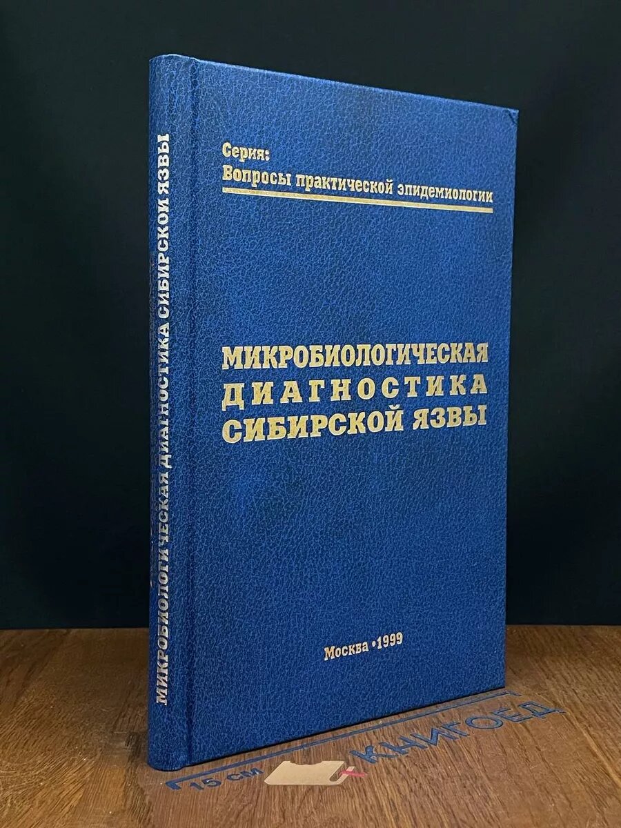 Книга. Микробиологическая диагностика сибирской язвы 1999 (2040580897223)