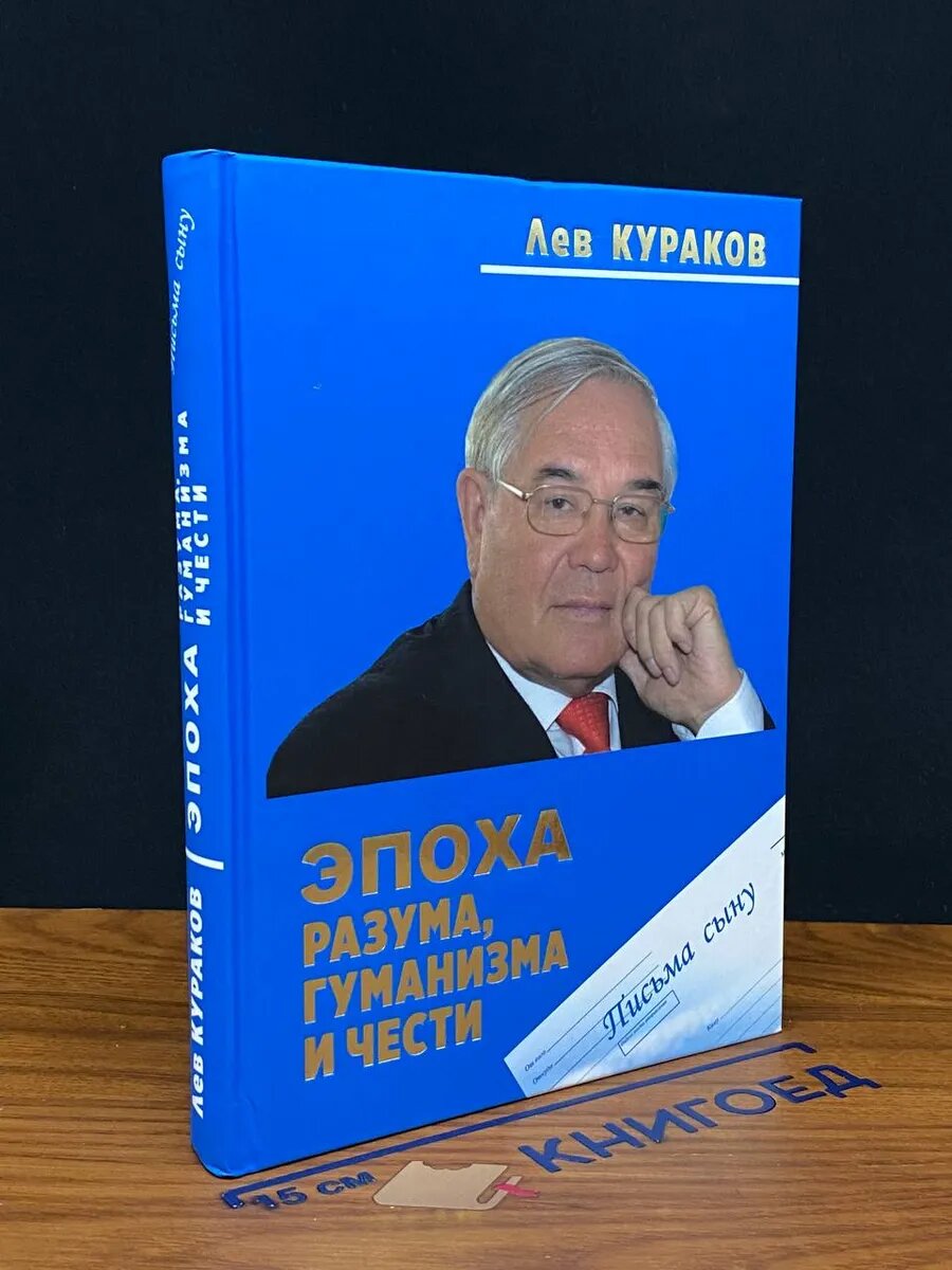 Книга. Эпоха разума, гуманизма и чести 2021 (2041146734235)