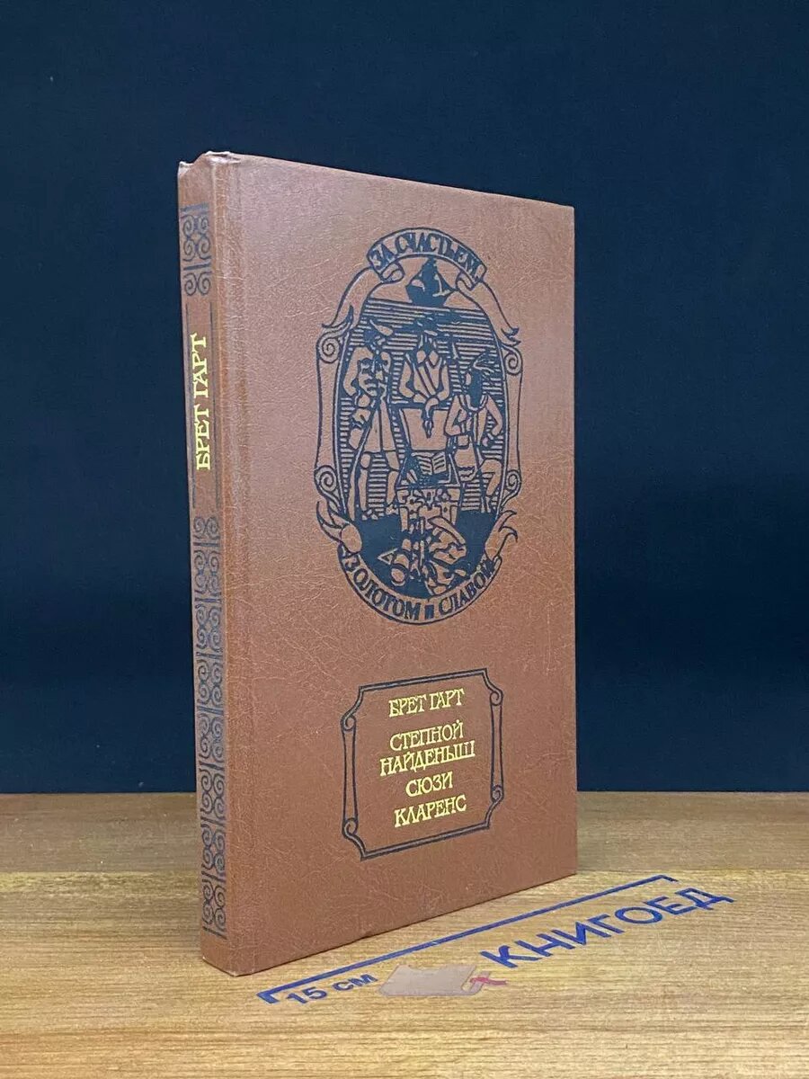Книга. Степной найденыш. Сюзи. Кларенс 1992 (2041174710553)