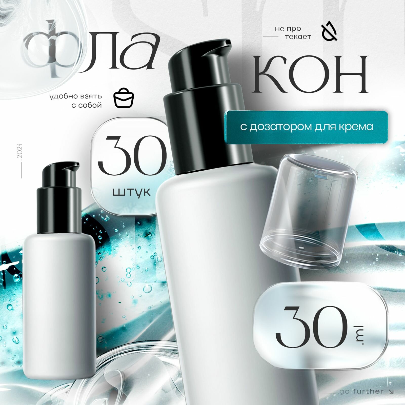 Флакончик белый с черным дозатором для крема, 30 мл, 30 шт.