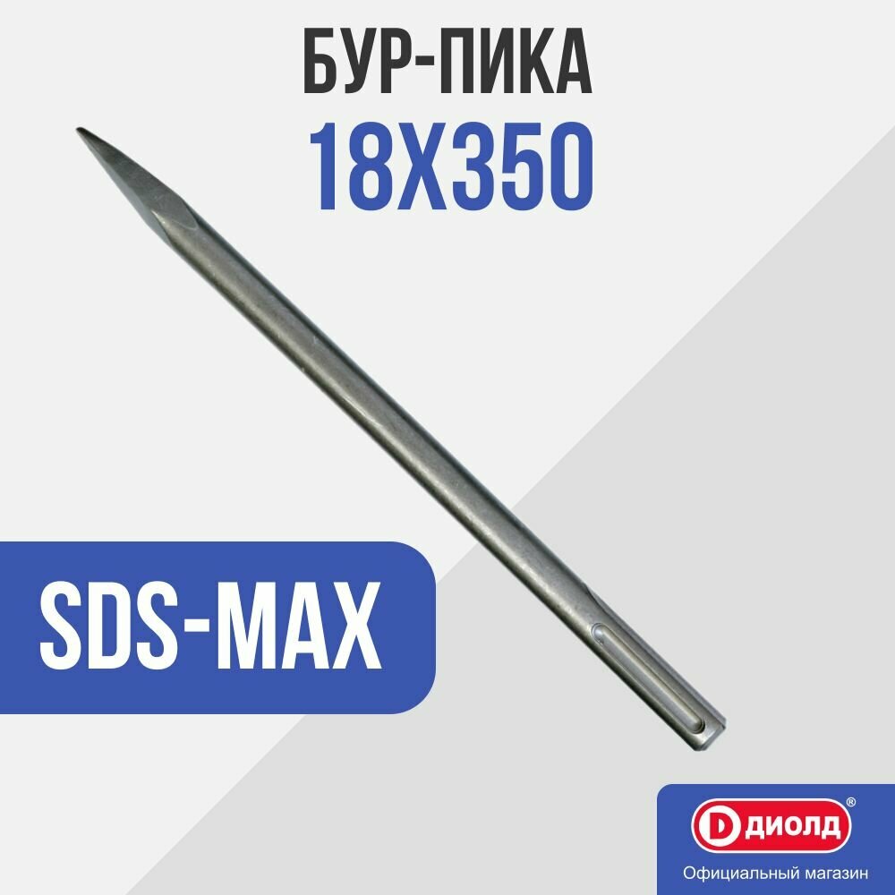 Бур-пика SDS-MAX, 18-350 мм для МЭО-2 "диолд"