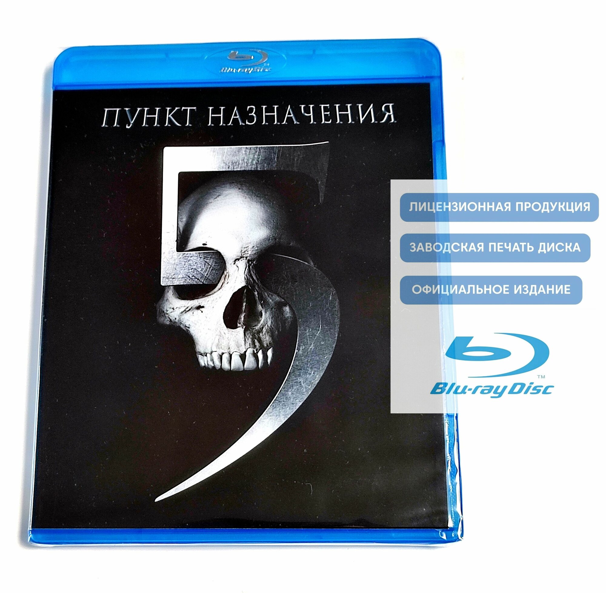 Фильм. Пункт назначения 5 (2011, Blu-ray диск) ужасы, триллер от Стивена Куэйла с Николасом ДАгосто, Эммой Белл / 18+