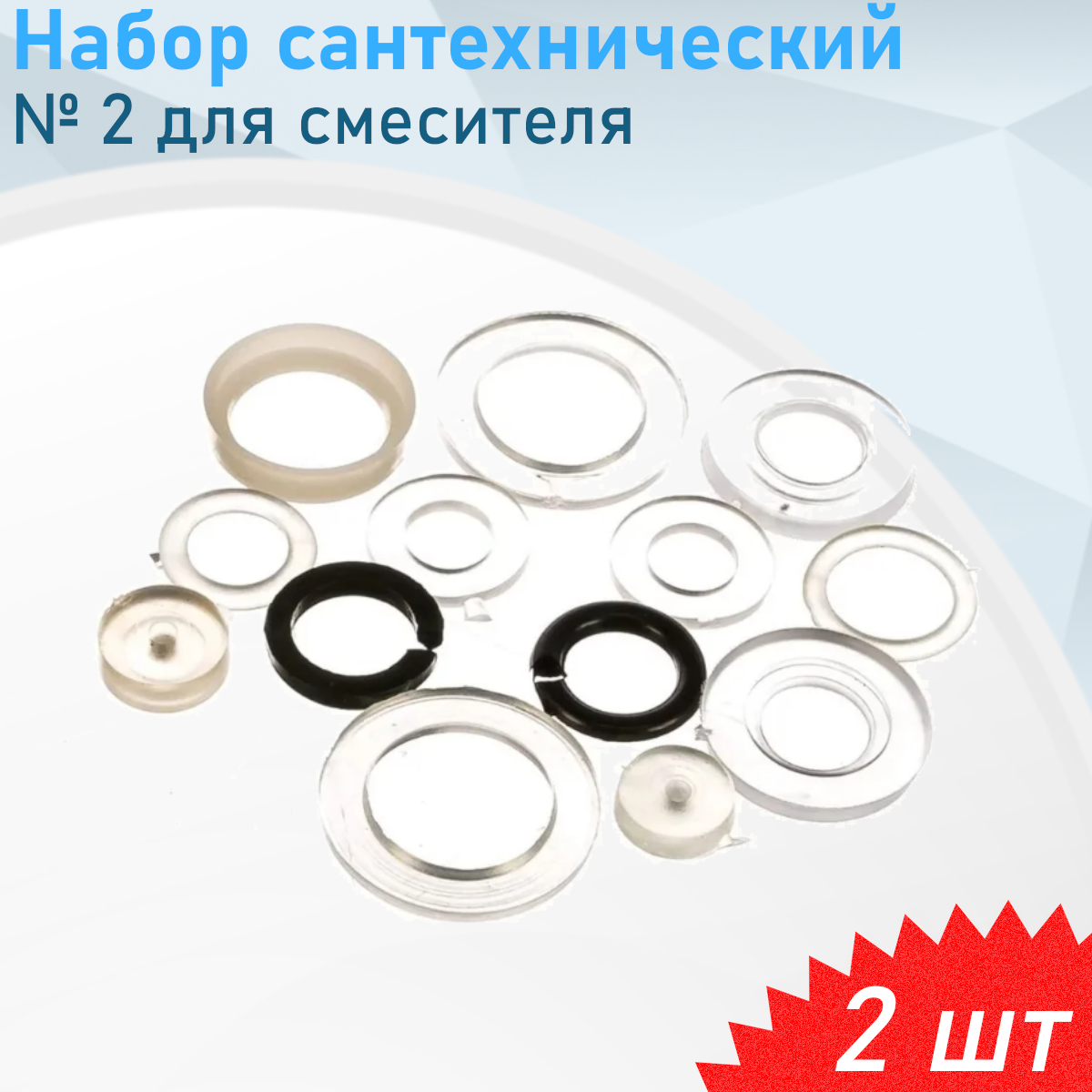 Набор прокладок для смесителя силикон № 2, 2 шт