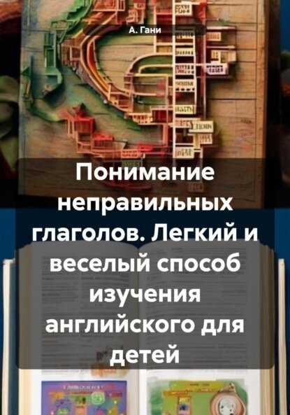 Английский для детей: просто о сложных глаголах [Цифровая книга]