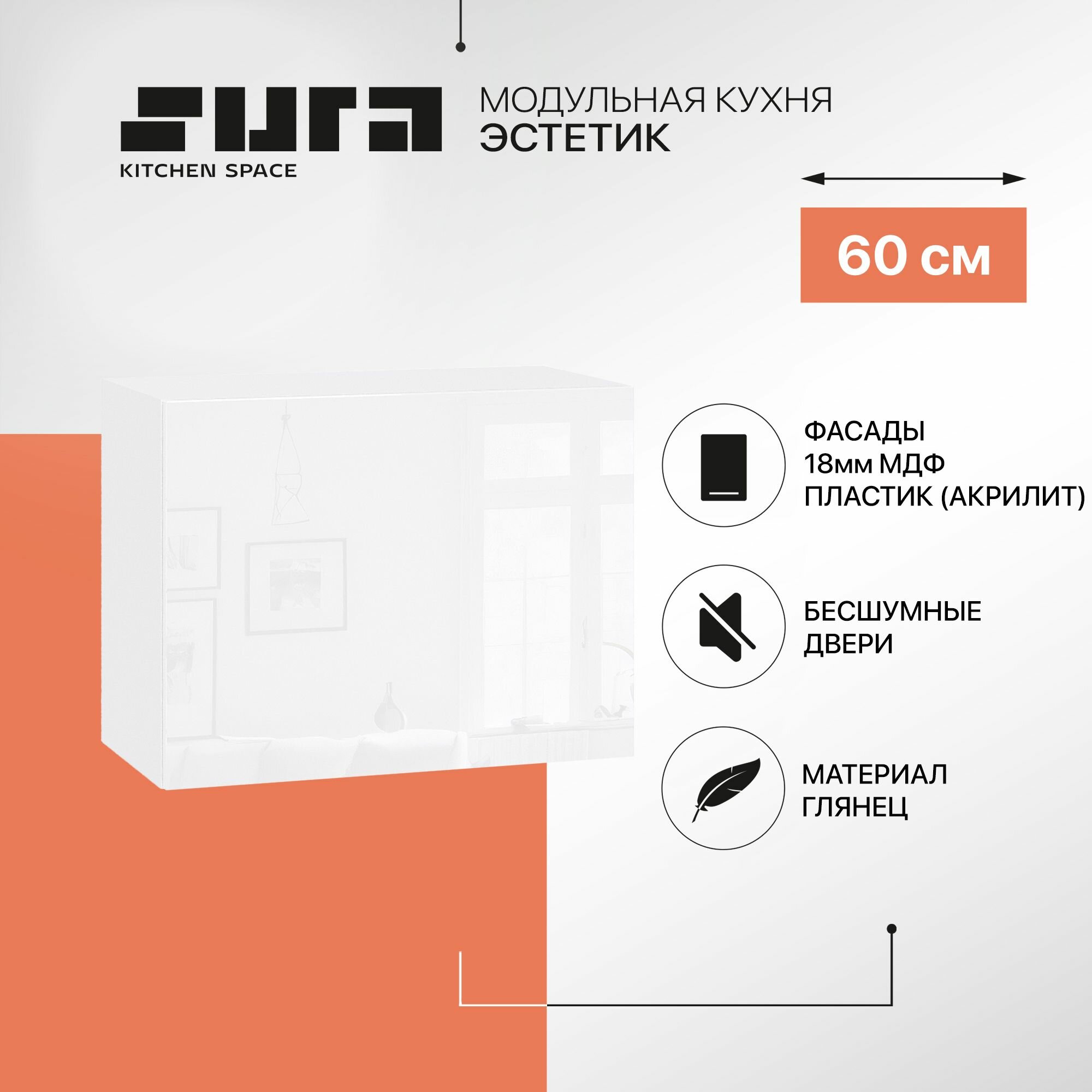 Кухонный модуль навесной, 60х46х32, Эстетик, белый, горизонтальный, Сурская мебель, шкаф
