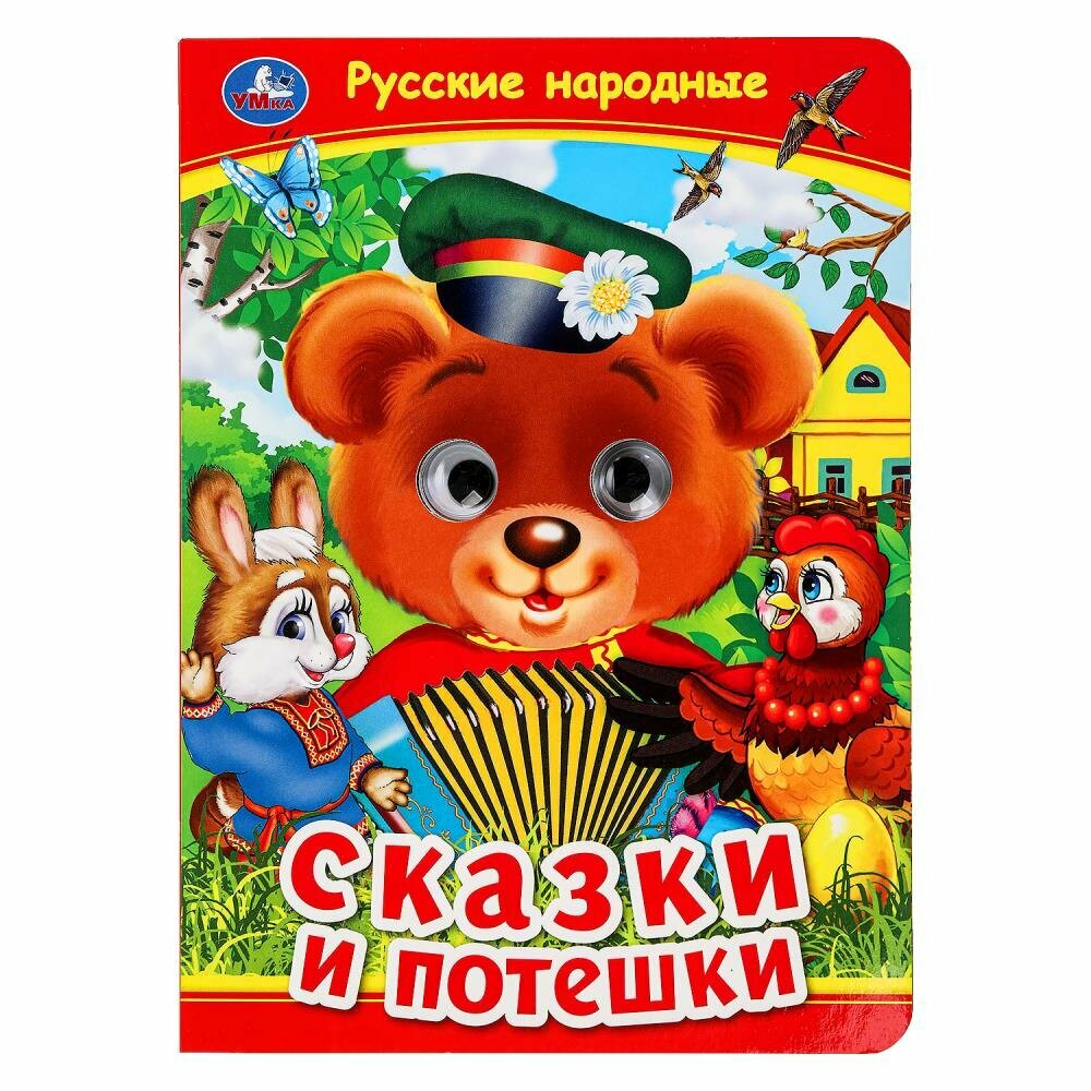 Книжка Русские народные сказки и потешки, 8 стр. УМка 978-5-506-09911-6