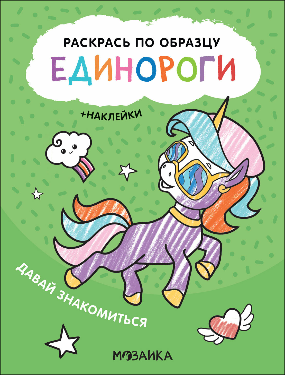 Раскраска Единорги Давай знакомиться Раскрась по образцу Смилевска Л 0+