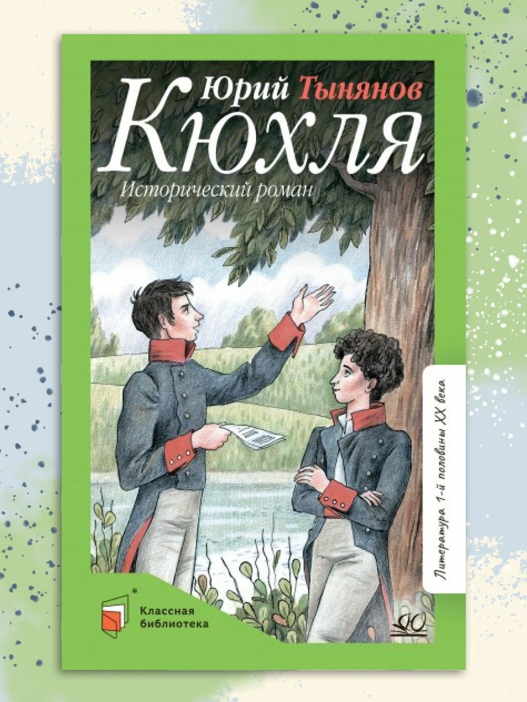 Кюхля. Исторический роман