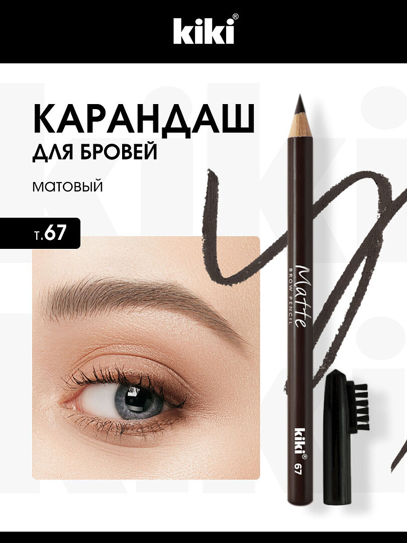 Карандаш для бровей Kiki матовый стойкий Matte, тон 67