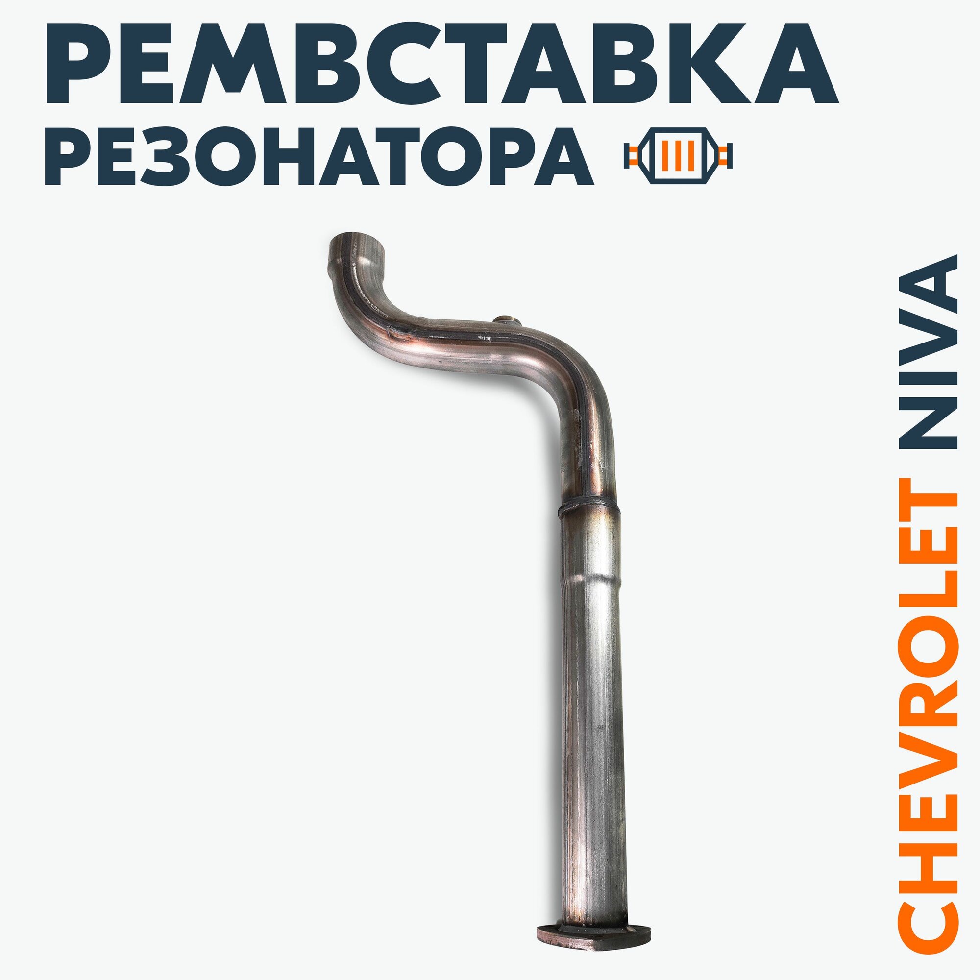 Резонатор Tenneco для а/м Chevrolet Niva, ВАЗ 2123 / Ремонтная вставка резонатора с датчиком, нержавеющая сталь