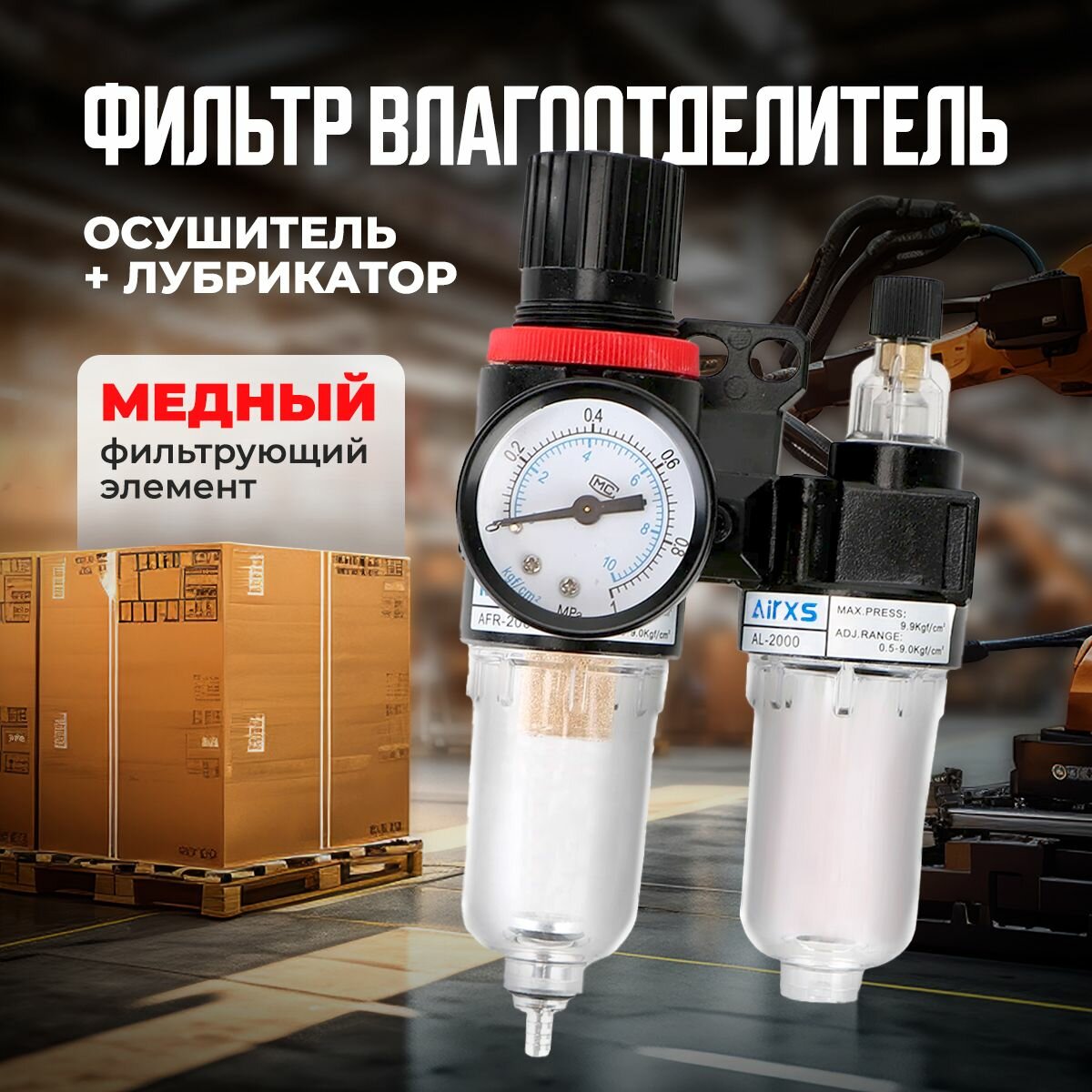 Фильтр влагоотделитель AFC2000 для компрессора краскопульта с регулятором давления воздуха и манометром / Ловушка-фильтр регулятор с манометром