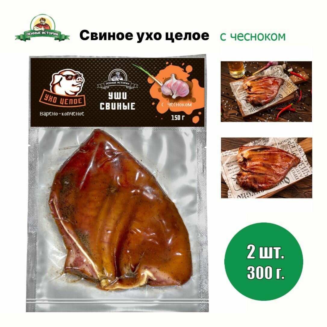Свиное ухо целое варено-копченое с чесноком 2шт по 150г."Пенные истории"