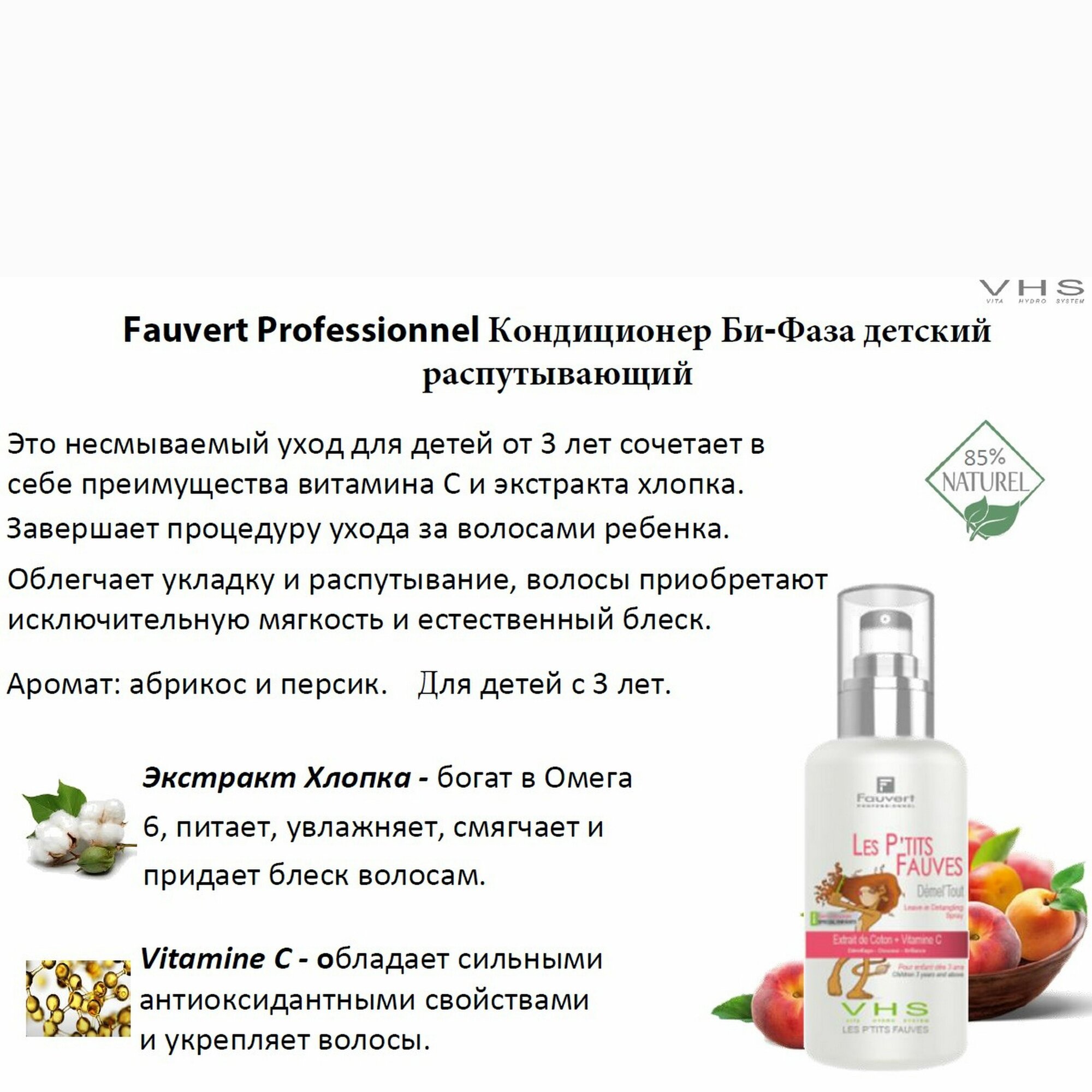 Fauvert Professionnel Кондиционер Би-Фаза детский распутывающий 200 мл