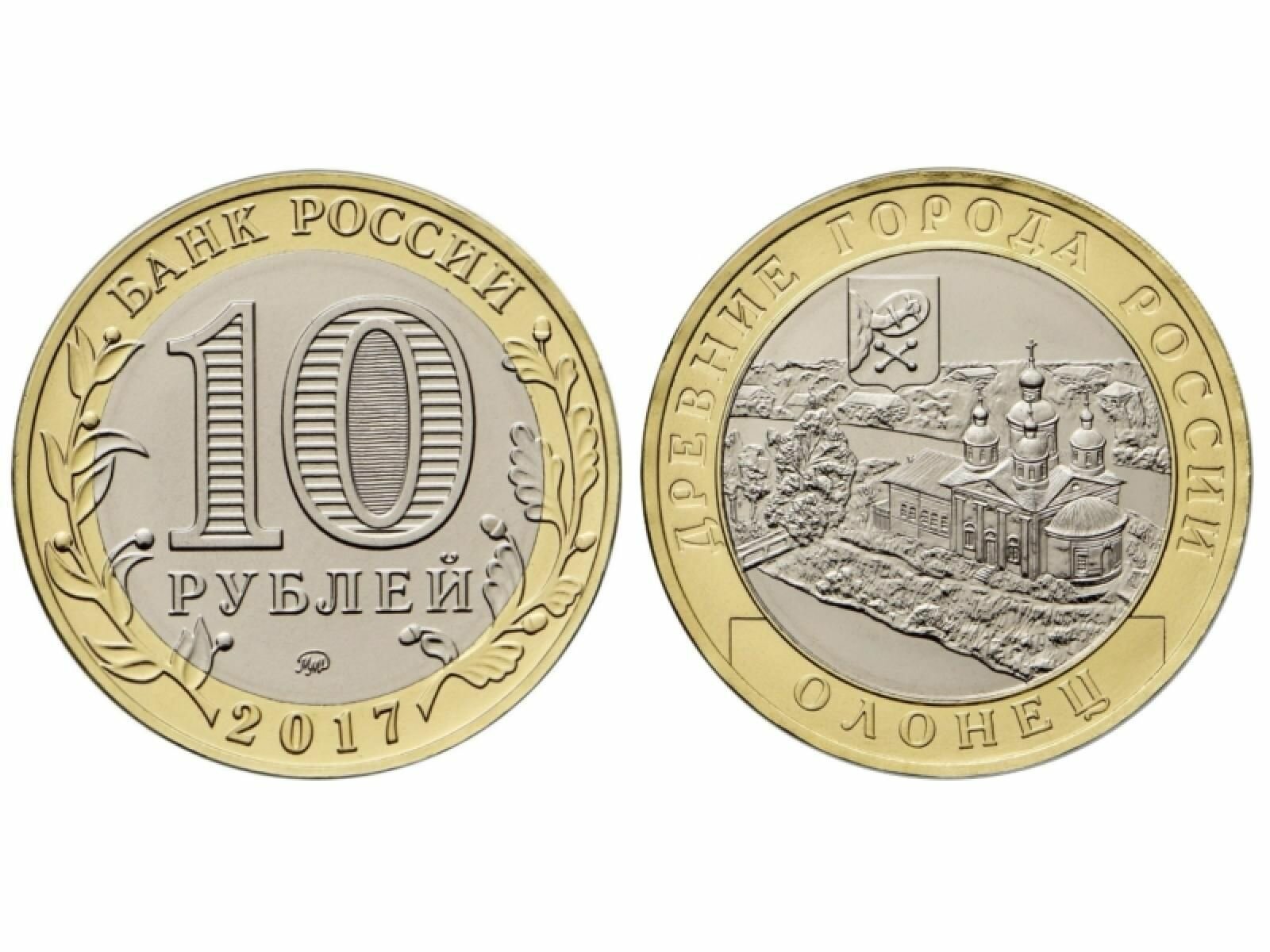 10 рублей 2017 г, Олонец