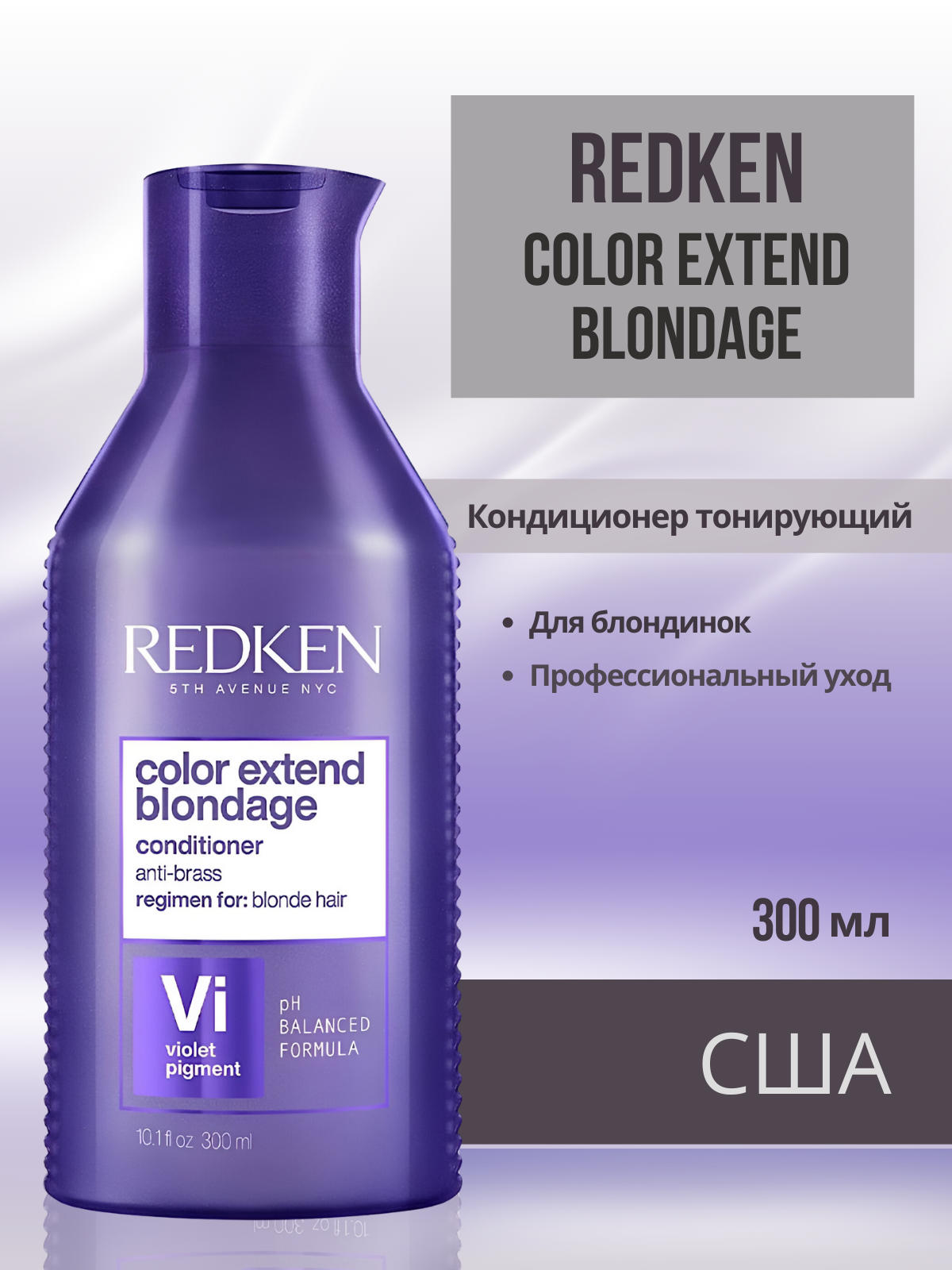 Redken Color Extend Blondage Conditioner - Тонирующий кондиционер для поддержания холодных оттенков блонд 300 мл
