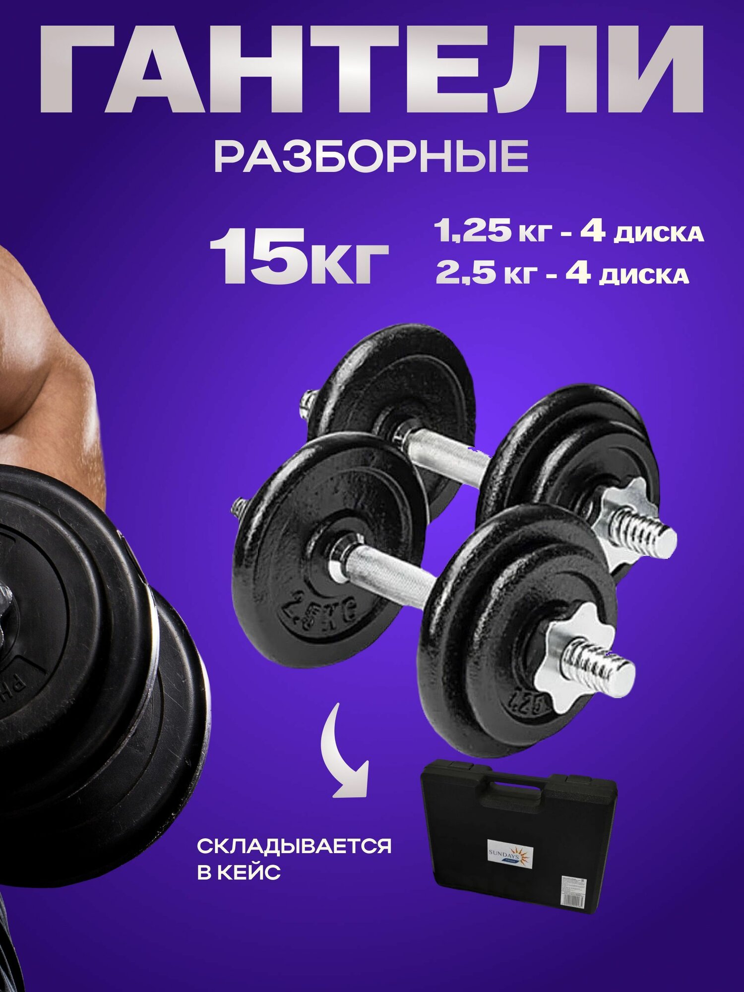 Набор гантелей разборных Sundays Fitness IR92052 в кейсе