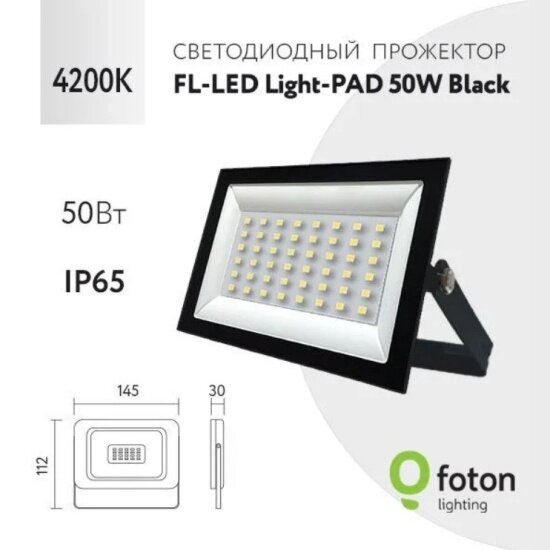 Прожектор Foton Lighting FL-LED Light-PAD 50W Black 4200К 5000Лм 50Вт AC220-240В (270г)