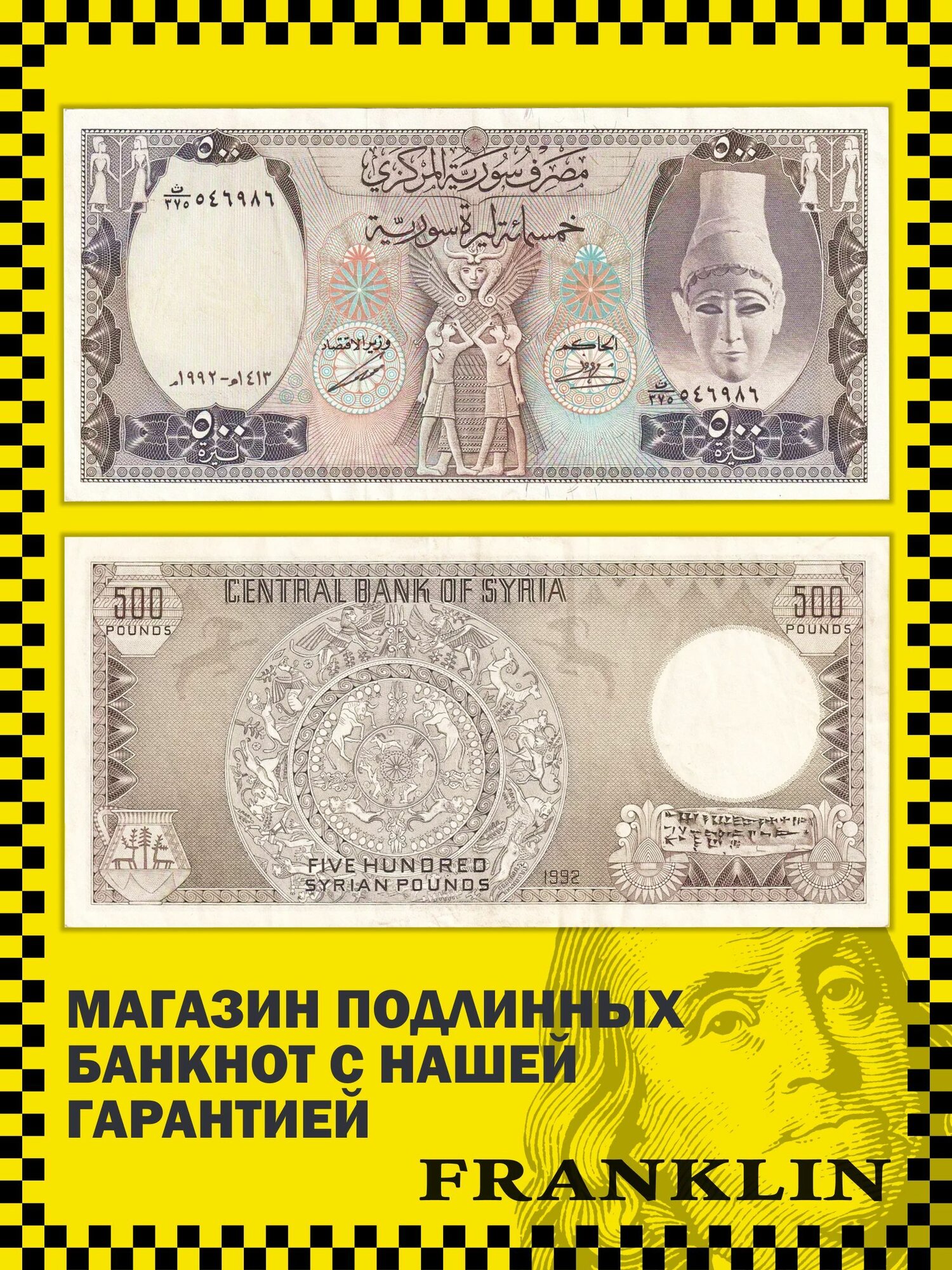 Банкнота Сирия 500 фунтов 1992 год (XF-VF) Pick 105